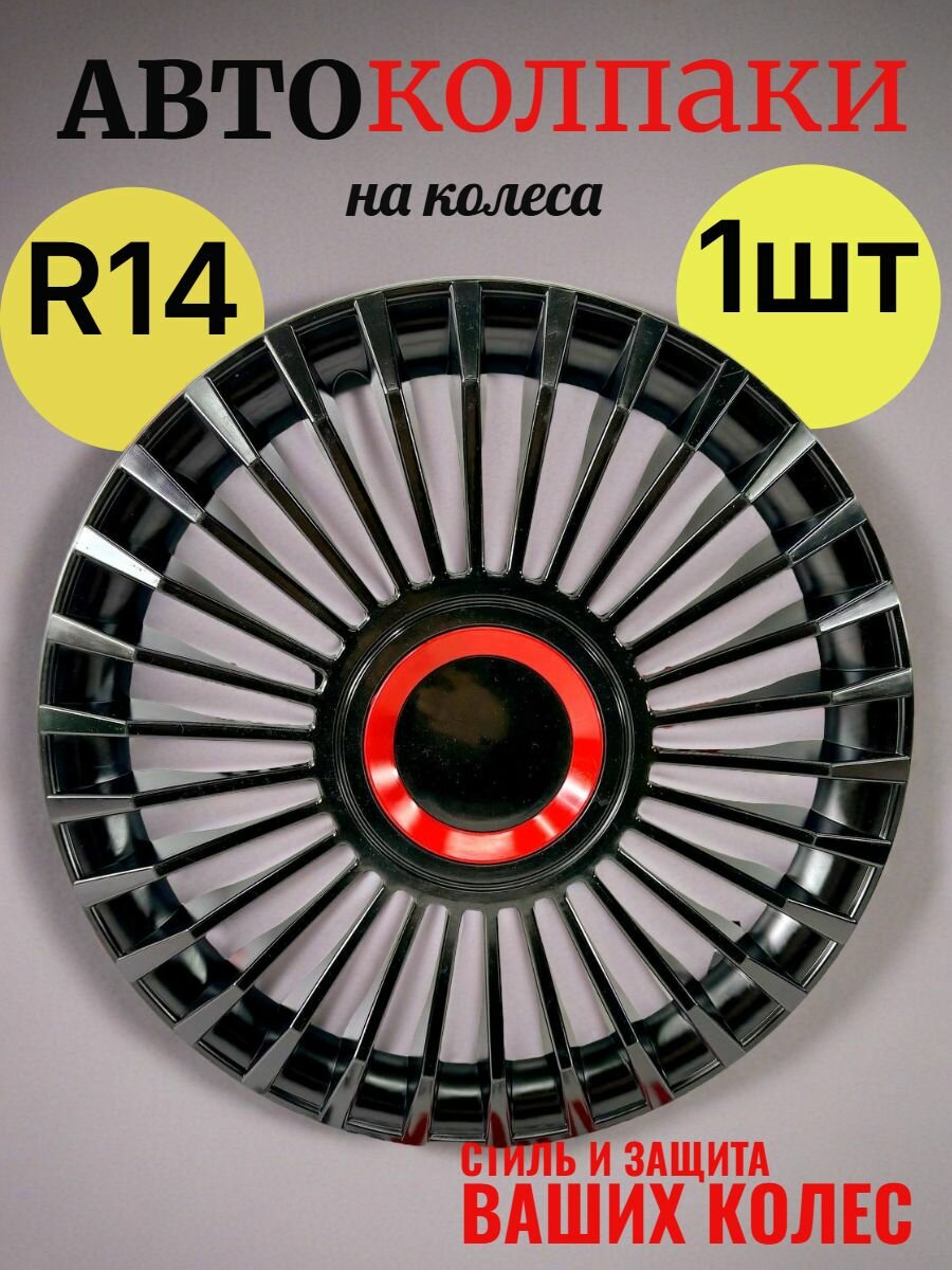 Колпаки R 14 ADMIRAL черный про красный к-т 1 штука