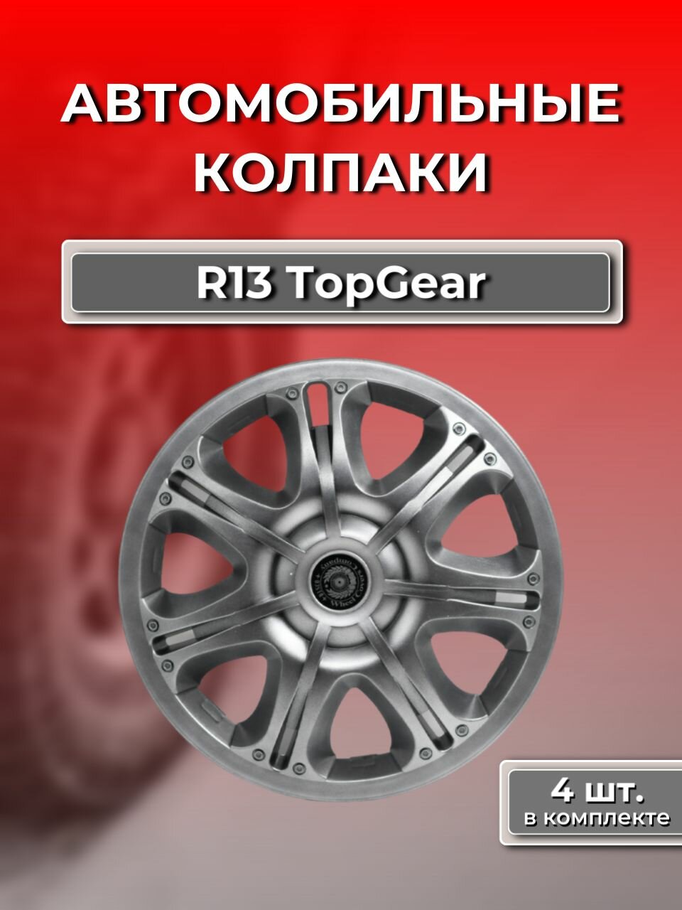 Колпаки на колеса R13 Topgear