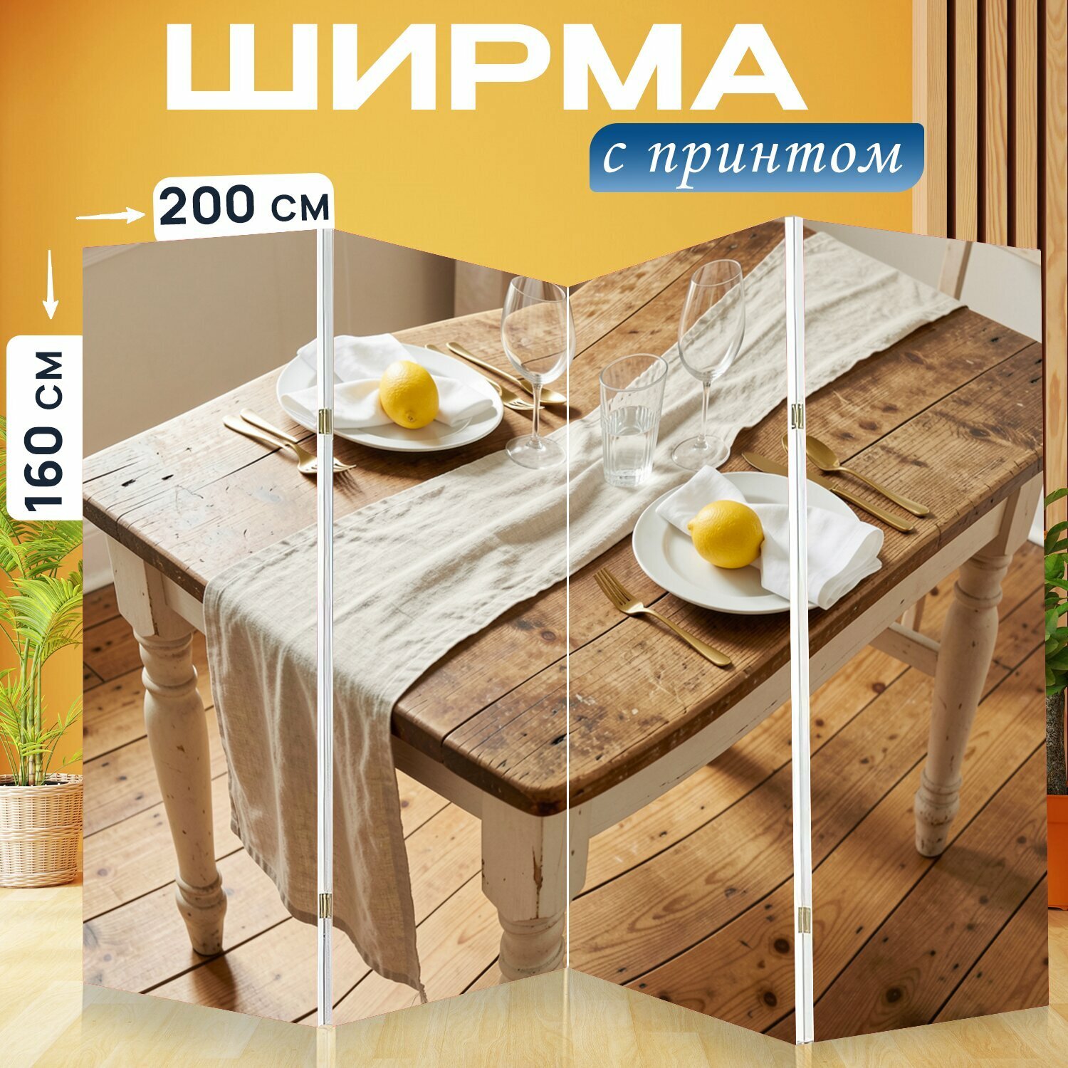 Ширма "Сервировка стола с лимонами. Уютная столовая композиция в скандинавском стиле: деревянная поверхность." перегородка для зонирования комнаты с принтом 200x160 см. на холсте