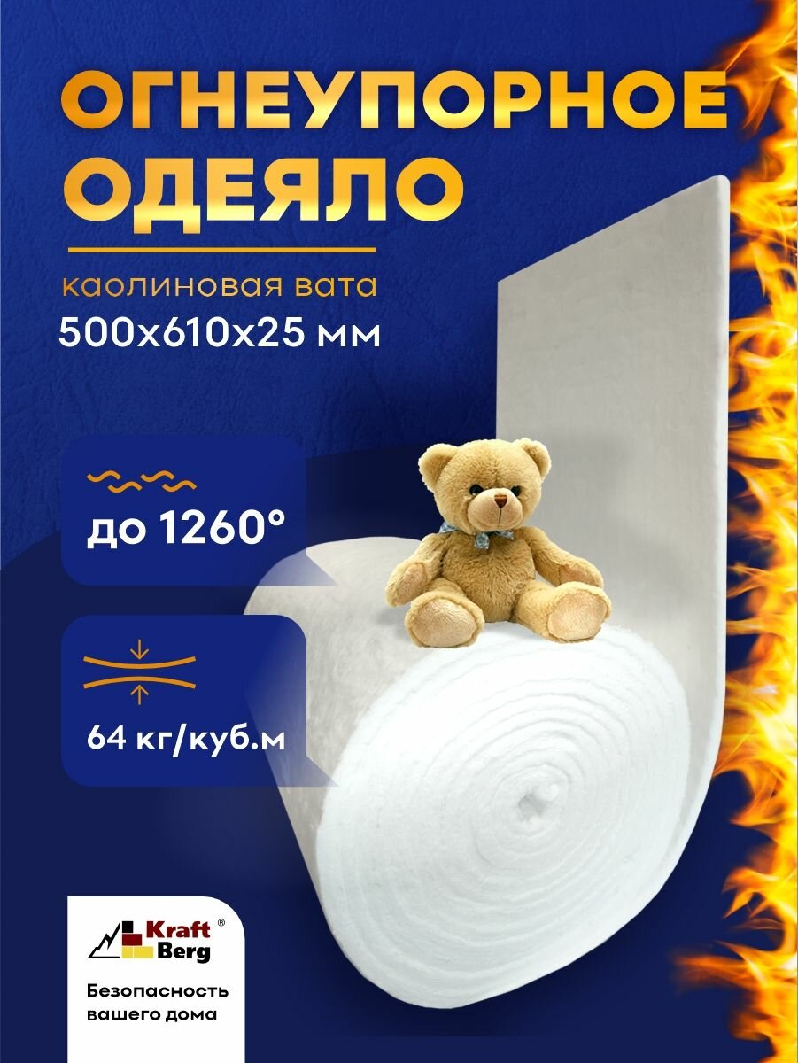 Одеяло огнеупорное "KraftBerg" 500х610х25 мм для теплоизоляции дымоходов, стен, печей, окон, вата каолиновая для дымохода для печи