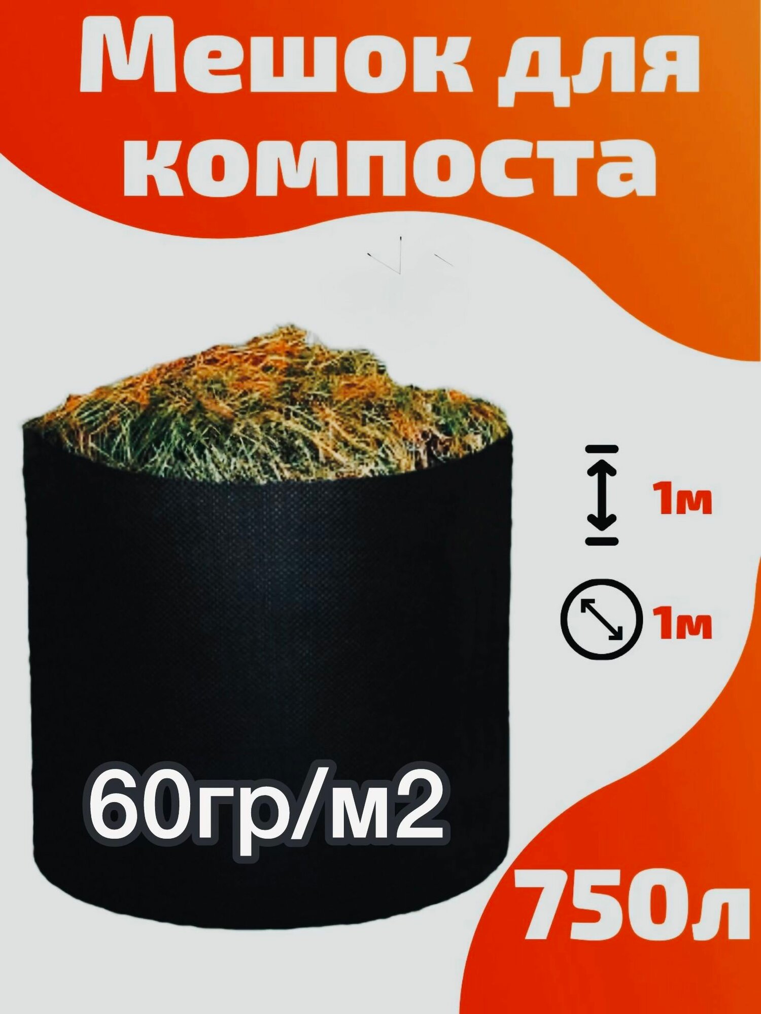 Мешок для компоста Smart Pot 750 литров тонкий