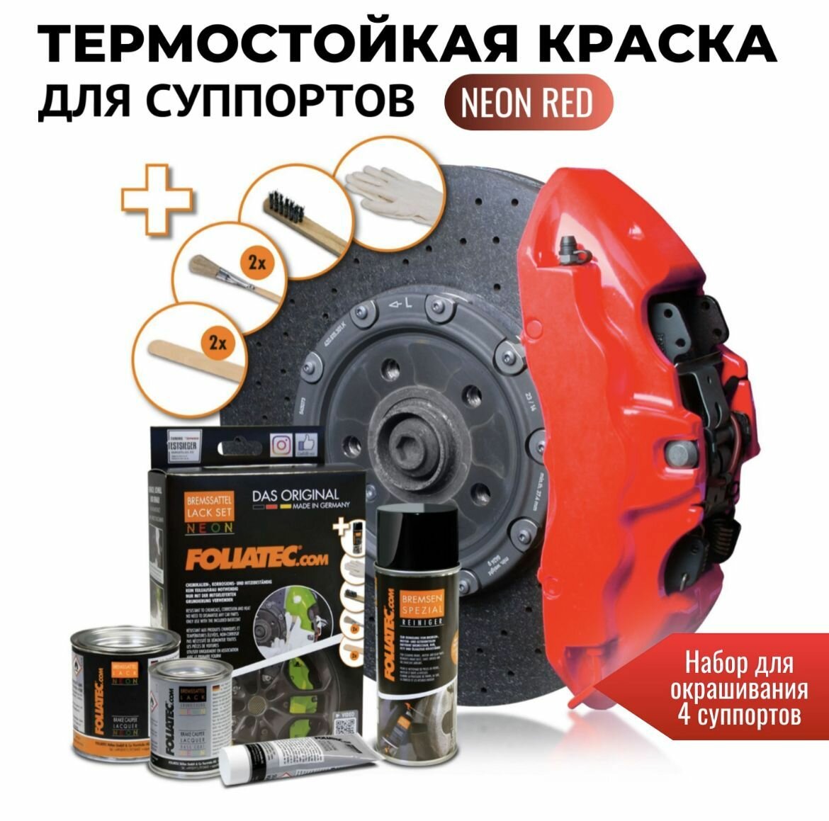 Глянцевая термостойкая краска для суппортов - Foliatec Neon Red
