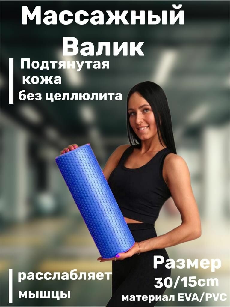 Ролик массажный. Массажер спортивный. Ролик для фитнеса и йоги. Валик для пилатеса. Ролл спортивный, размер 30х15, цвет синий