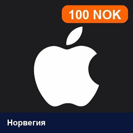 Apple Gift Card Норвегия 100 NOK — карта оплаты, цифровой код пополнения счёта, моментальная доставка