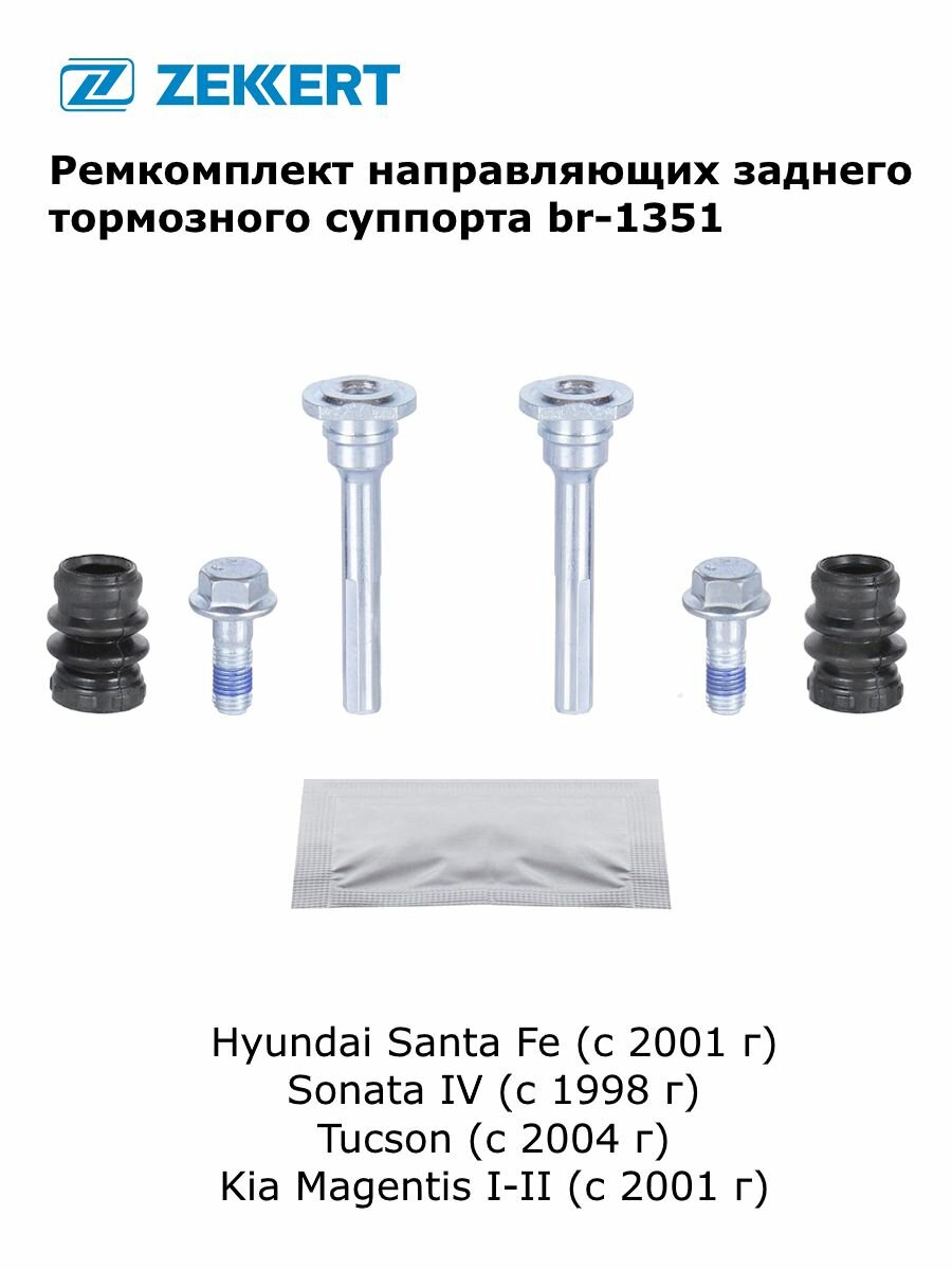 Направляющие суппорта ремкомплект заднего для Hyundai Santa Fe (с 2001 г), Sonata IV (с 1998 г), Tucson (с 2004 г) арт br-1351