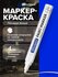 Маркер