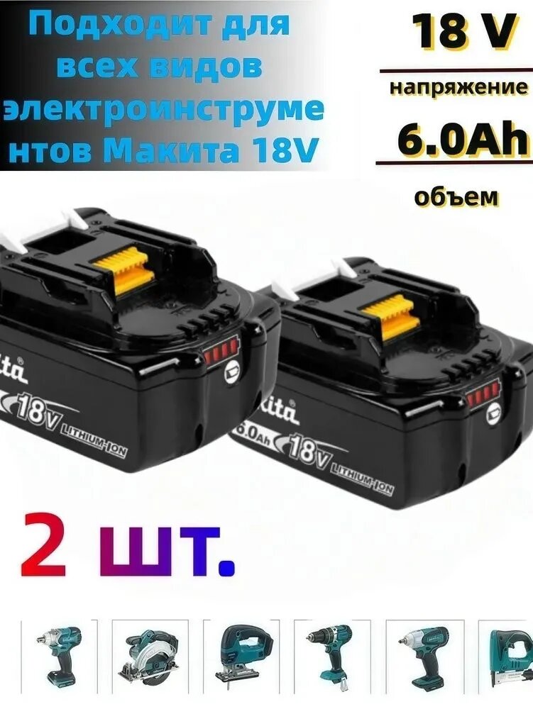 Подходит для Аккумулятор 18В для Makita электроинструмента / батарея 6000 мач Литиевая батарея / BL1815, BL1820, BL1830, BL1840, BL1850, BL1860