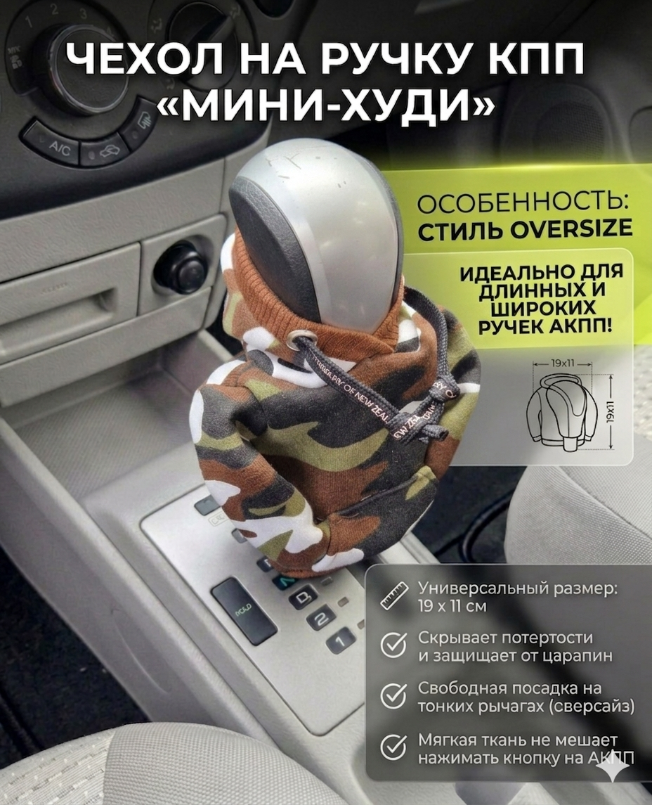 Чехол-худи на рычаг АКПП, камуфляж