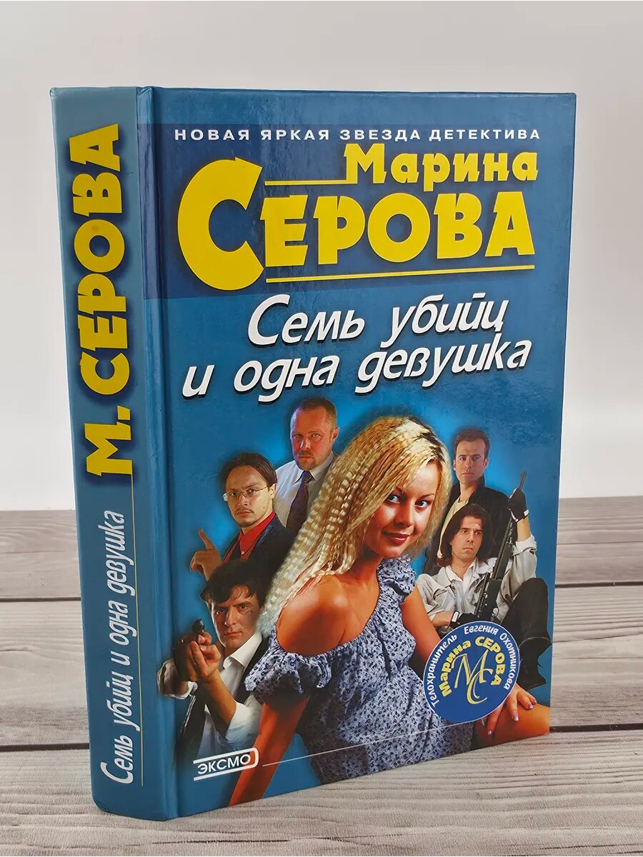 Семь убийц и одна девушка. Марина Серова