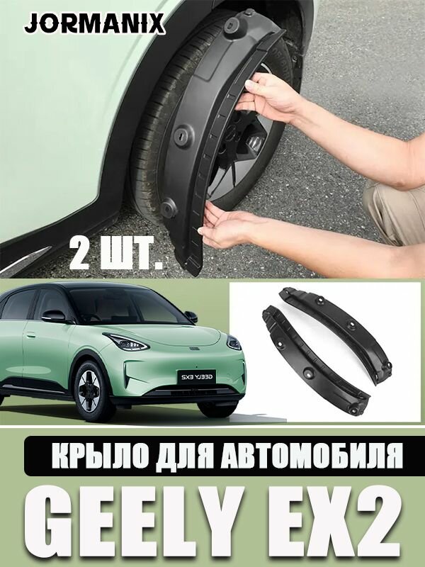 Крыло для автомобиля / Автомобильное Заднее Колесо Крыло Аксессуары, Geely EX2/Джили EX2
