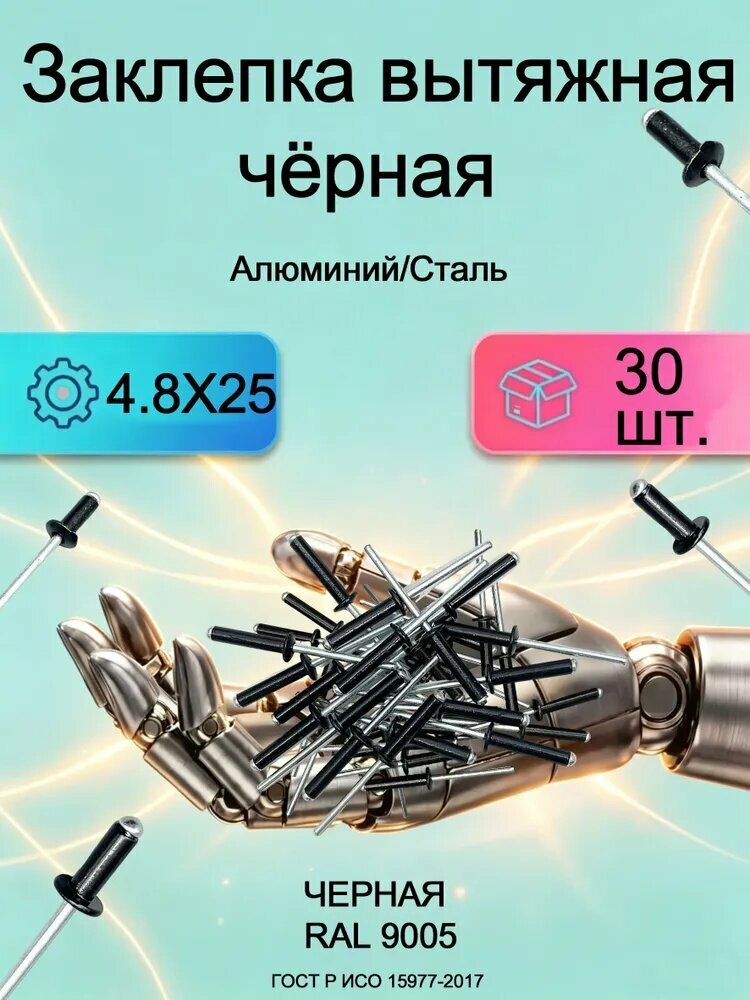Заклепка 4.8 x 25 мм 30 шт.