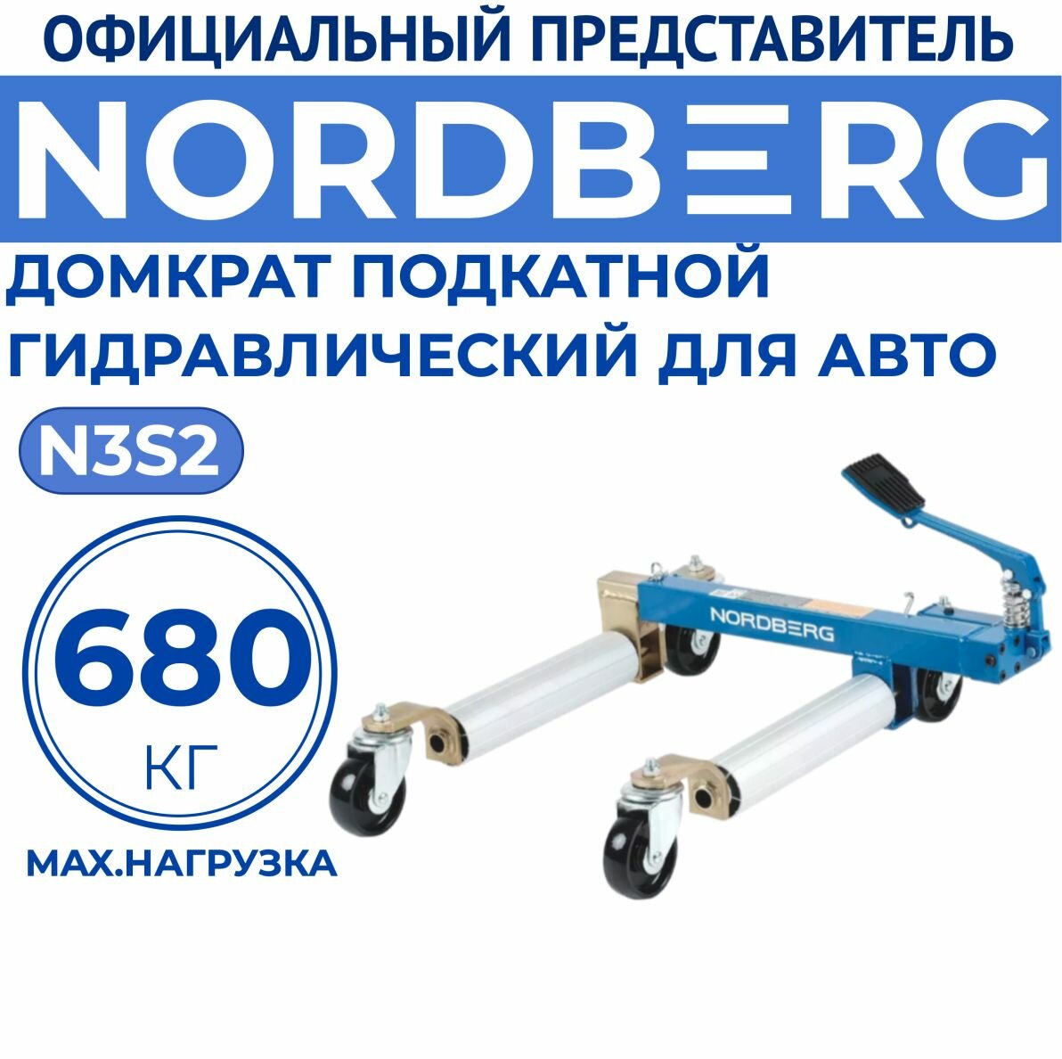 Домкрат подкатной гидравлический для перемещения авто, г/п 680 кг NORDBERG N3S2