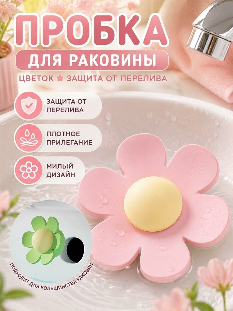 Пробка Для Перелива Раковины, В Форме Цветка, Защищает От Насекомых И Запахов.