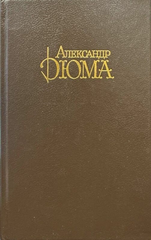 Александр Дюма. Собрание сочинений. Том 5. Дюма Александр. Огиз. 1993. Твердый переплет. 688 стр
