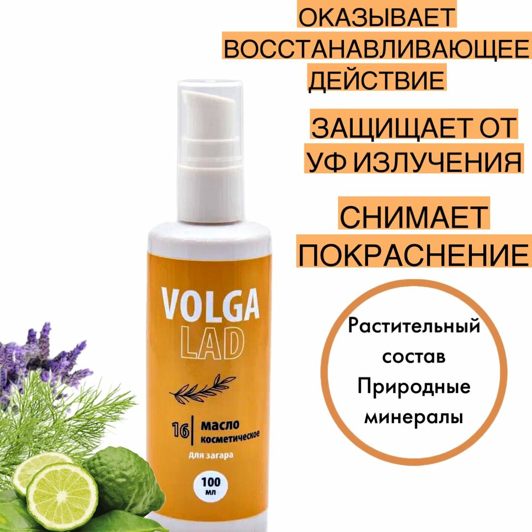 Масло VOLGALAD для безопасного пребывания на солнце косметическое с травами, 100 мл