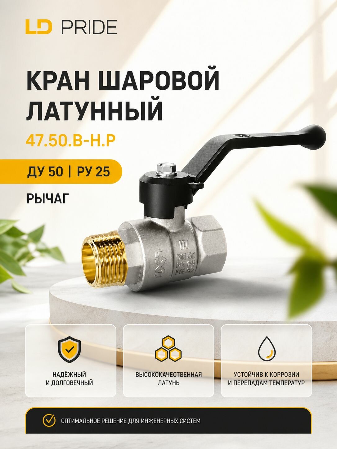 Кран шаровой латунный LD Pride 47.50. В-Н. Р Ду 50 Ру 25 рычаг