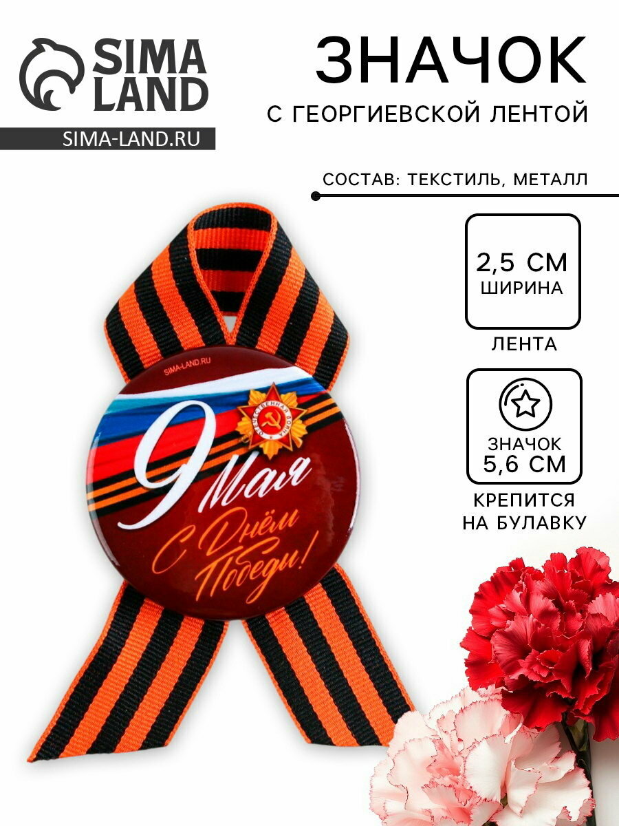 Значок закатной с георгиевской лентой на 9 Мая "С Днём Победы!", d=5.6 см, 10 шт.
