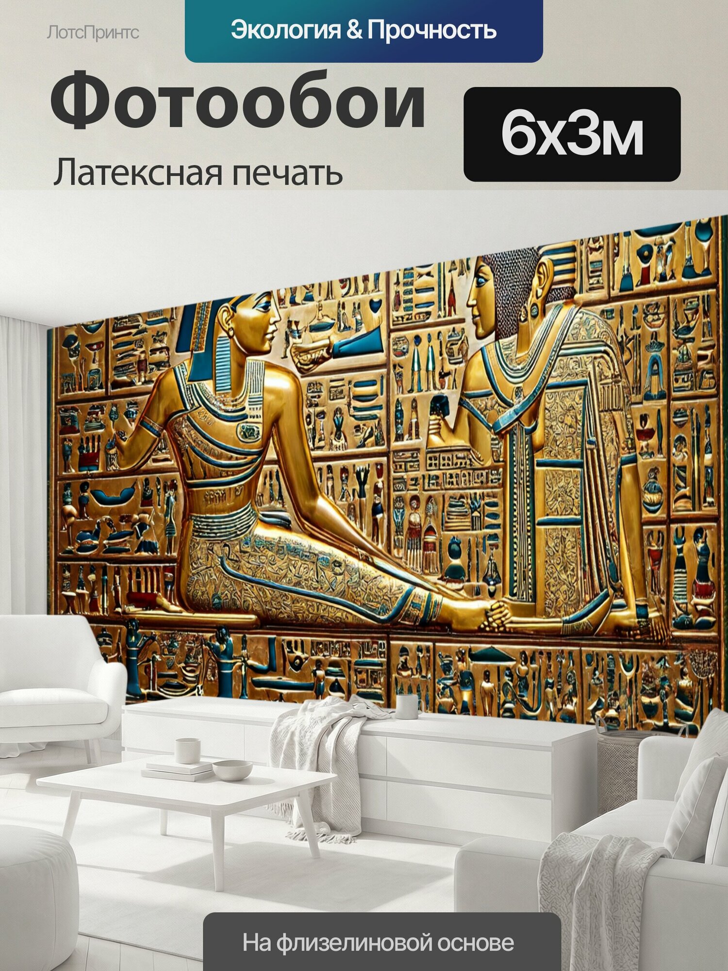 Фотообои моющиеся ударопрочные "Египет в стиле узоров, исследующие концепцию жизни после смерти в древнем египте" 600x300 см. латексная печать