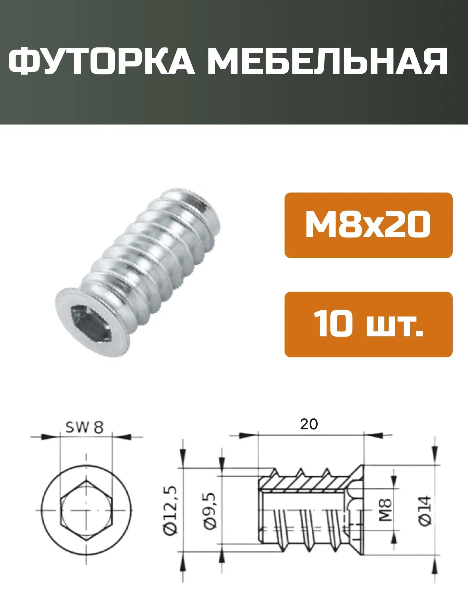 Футорки мебельные H&T WOOD, металлические D10, М8 Х 20, 10 шт