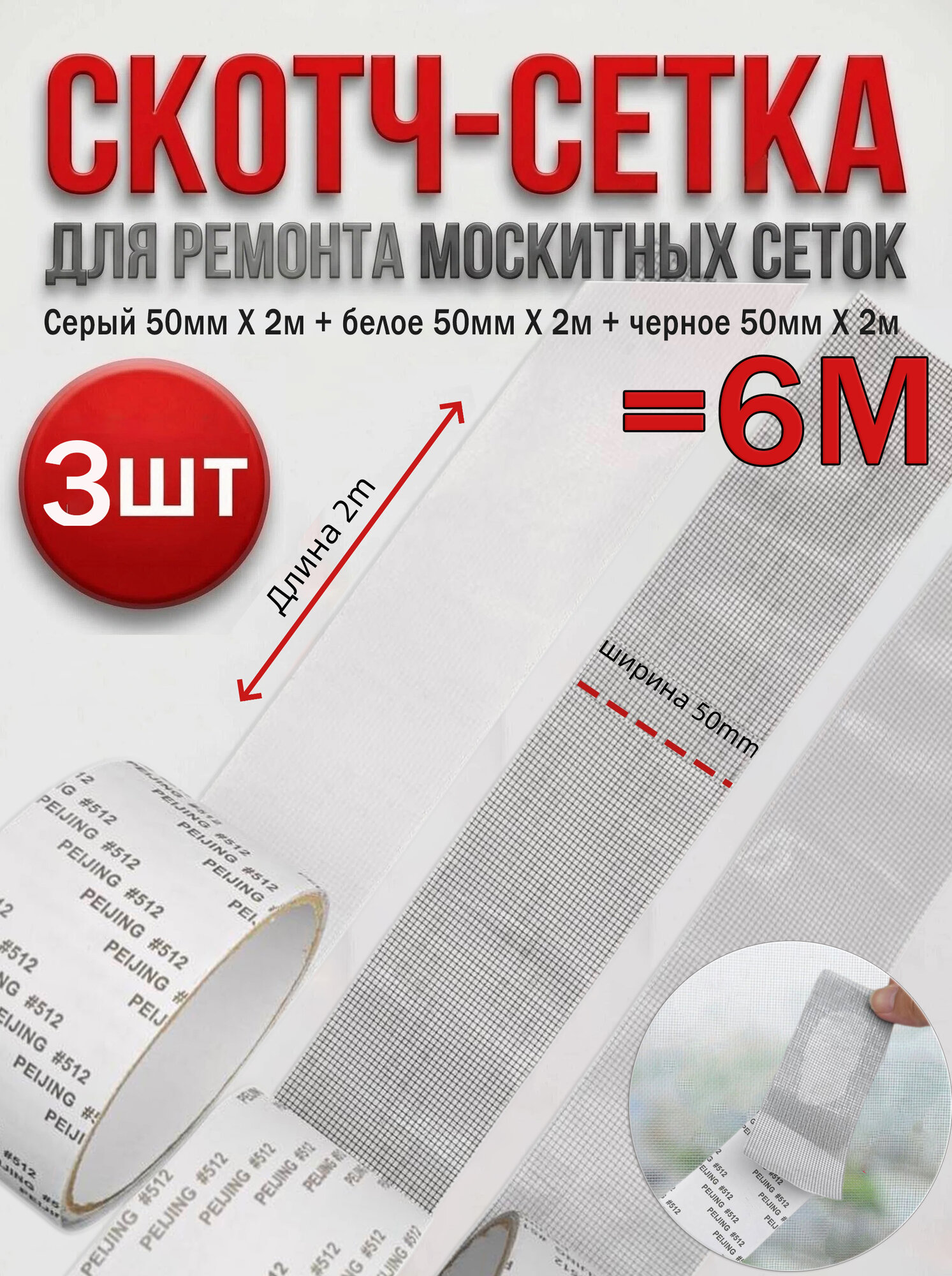 Скотч для ремонта антимоскитной сетки 3шт, клейкая лента для ремонта москитной сетки 5cmX2m, ремкомплект , Черный, серый, белый