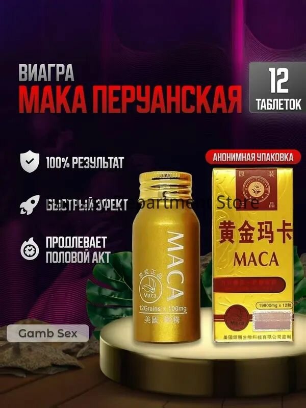 Пищевая добавка MAKA, для потенции, афродизиак - MACA, Маса перуанская 12 шт.