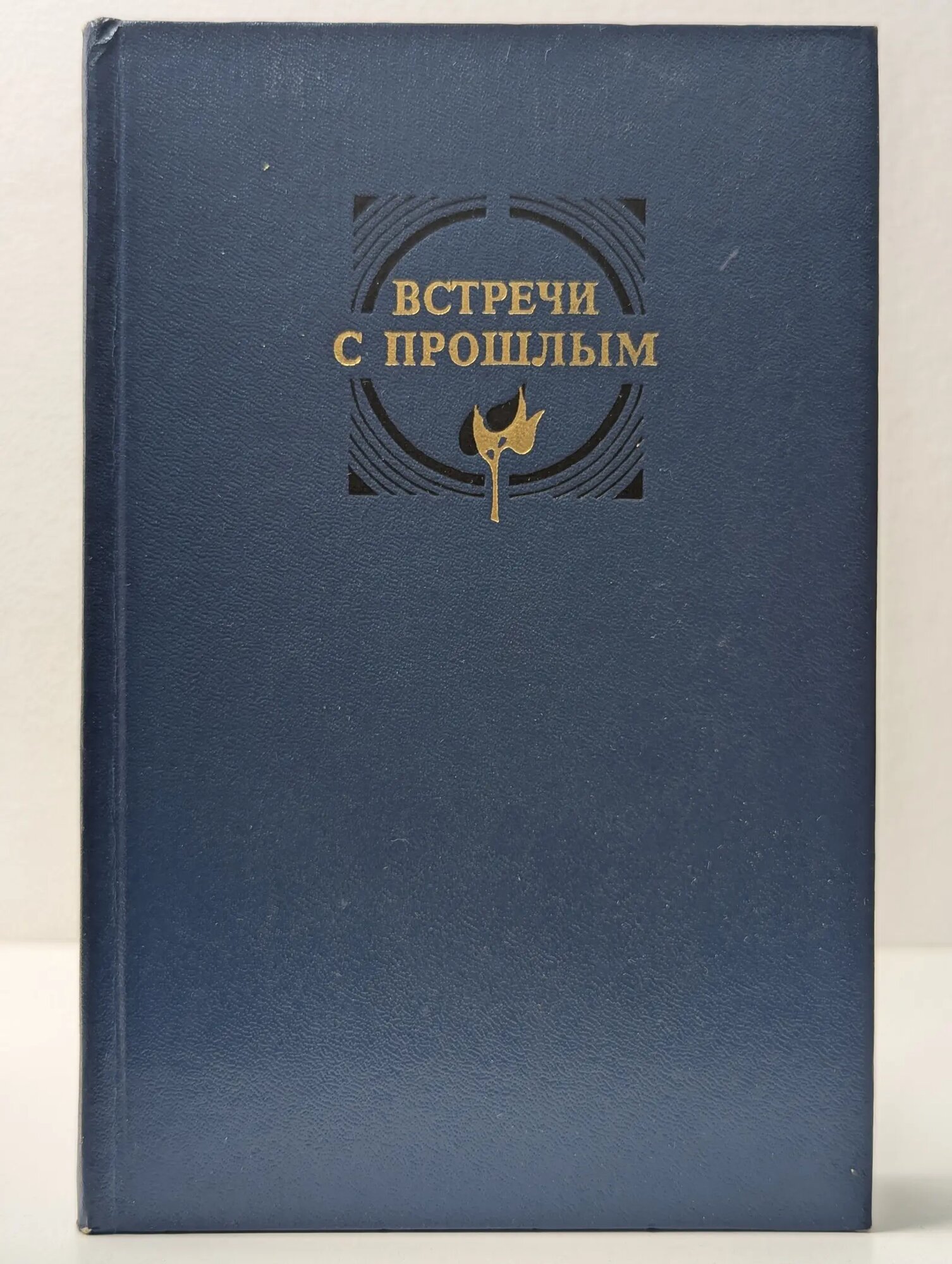 Встречи с прошлым. Выпуск № 5 Сборник 1984