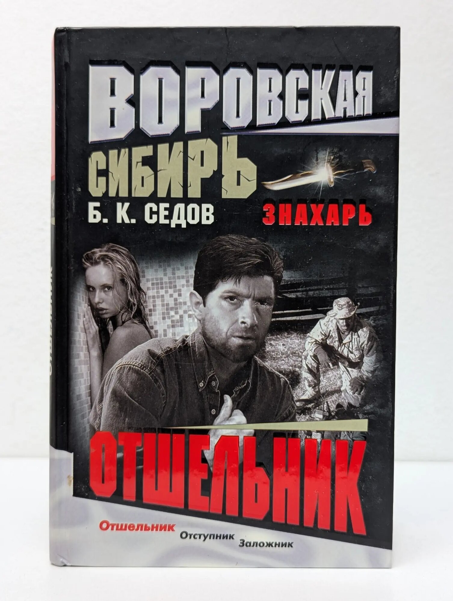 Воровская Сибирь. Знахарь. Отшельник Седов Борис Константинович 2005