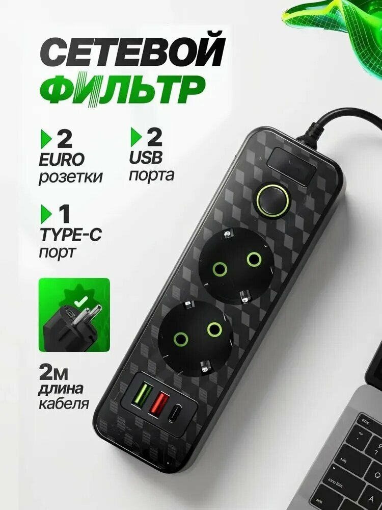 Удлинитель, сетевой фильтр с USB 2 розетки и 2 USB, 1 type C, кабель 2м, с выключателем 2200 Вт (пилот, тройник)