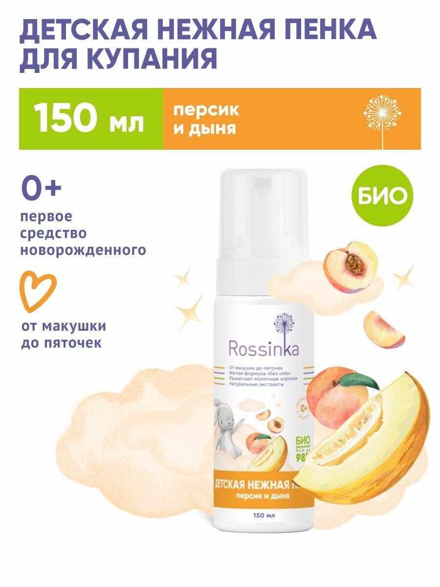 Детская пенка для купания Rossinka персик и дыня, 150 мл