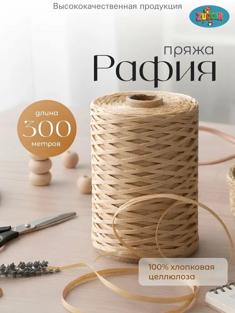 Бежевая рафия для вязания, бестселлер, 300 метров