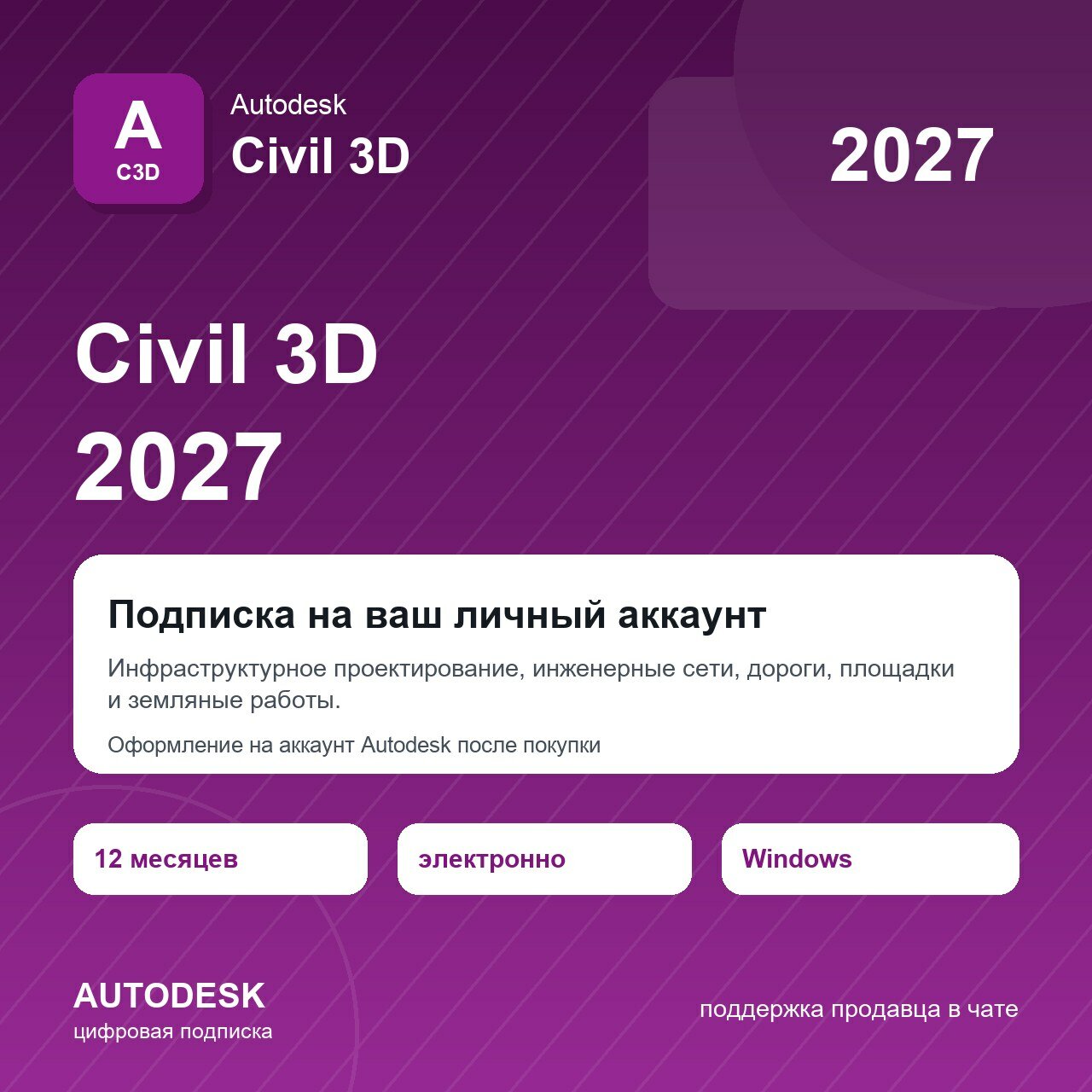 Civil 3D 2027 Autodesk, подписка на личный аккаунт
