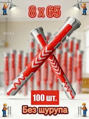 Дюбель 8 мм x 65 мм 100 шт.