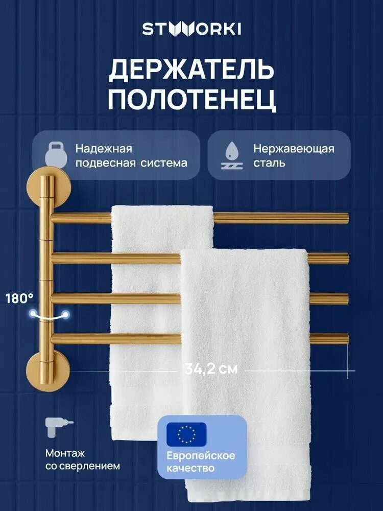 STWORKI Держатель для полотенец