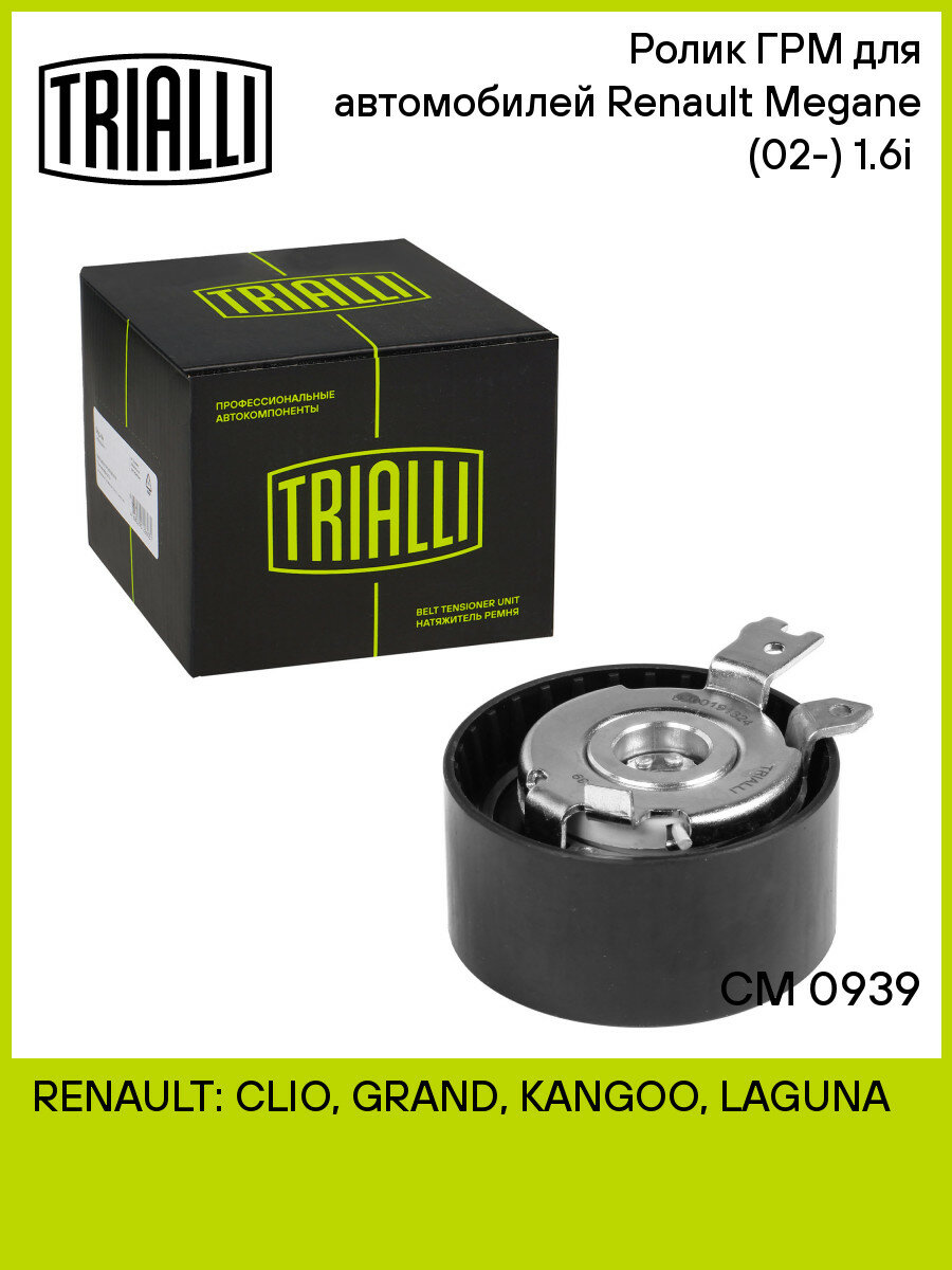 Ролик ГРМ для автомобилей Renault Megane (02-) 1.6i (натяжной) CM 0939 TRIALLI