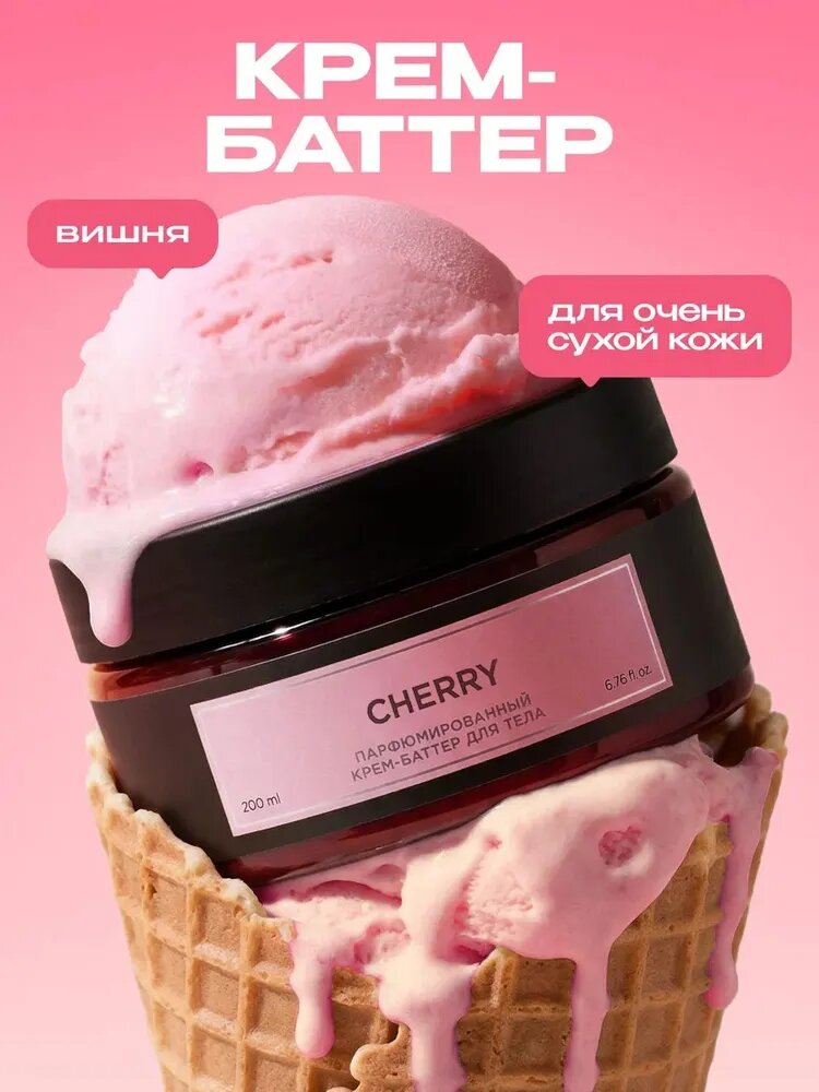 Крем-баттер для тела парфюмированный SYNERGETIC SELECTED CHERRY, 200 мл