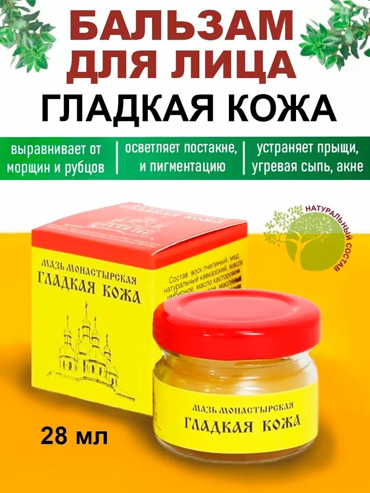 Мазь для лица Гладкая кожа монастырская 28 мл