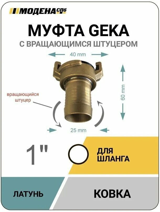 Муфта с вращающимся соединителем для шланга диаметром 25 мм (1 дюйм)