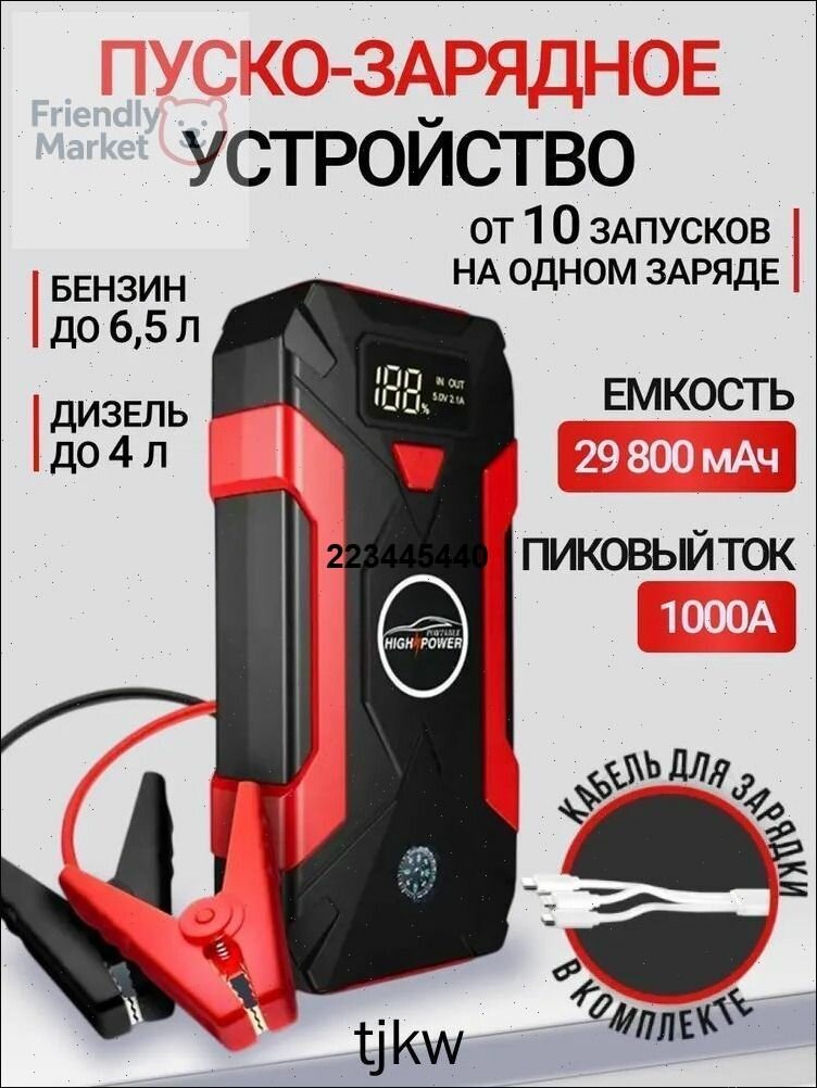 Пусковое зарядное устройство 29800 мАч макс ток 2000 А 170 мм