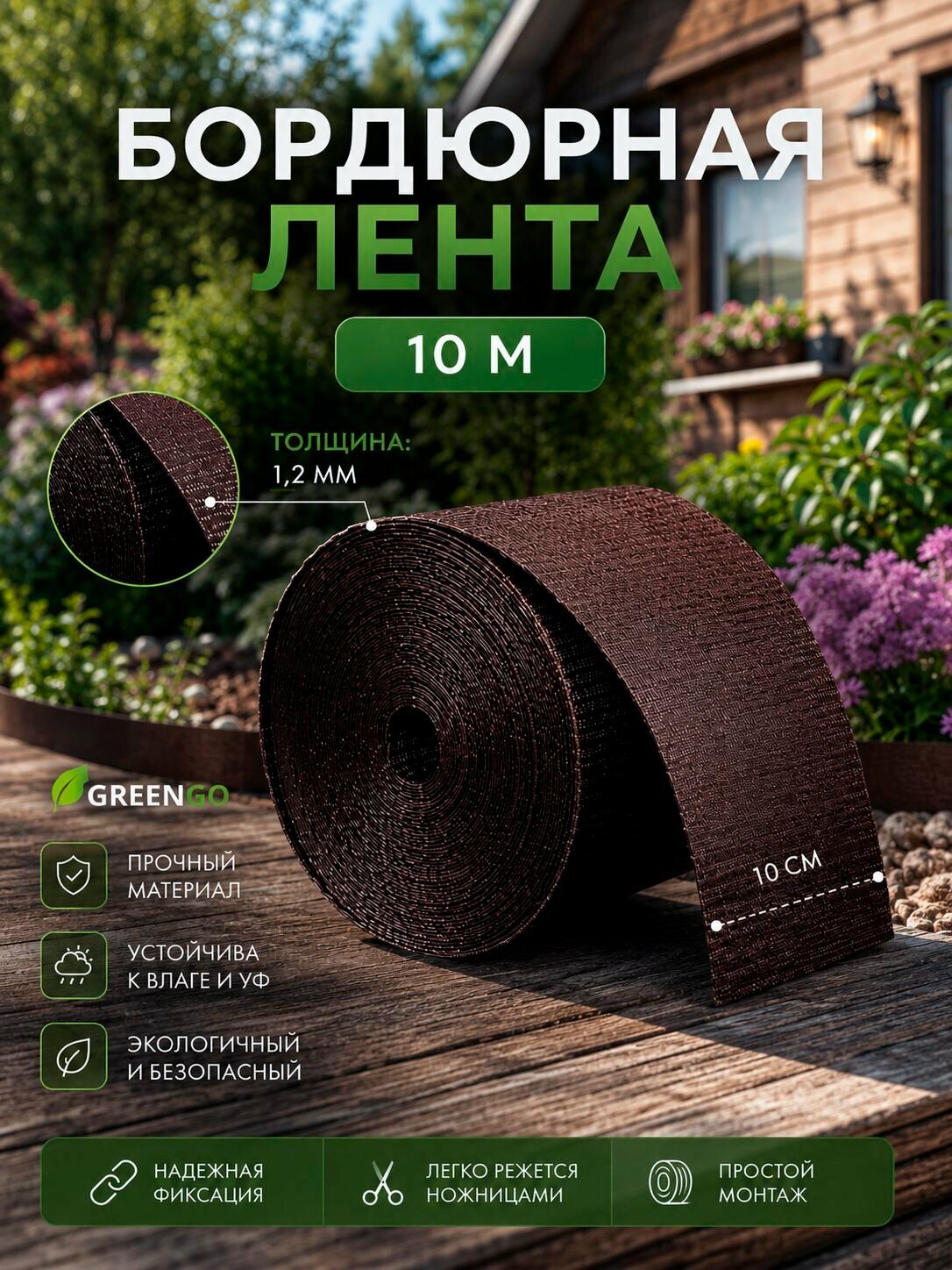 Лента бордюрная Greengo 10 м, пластиковый бордюр для грядок, клумб и газона, коричневая, 1001.2 мм