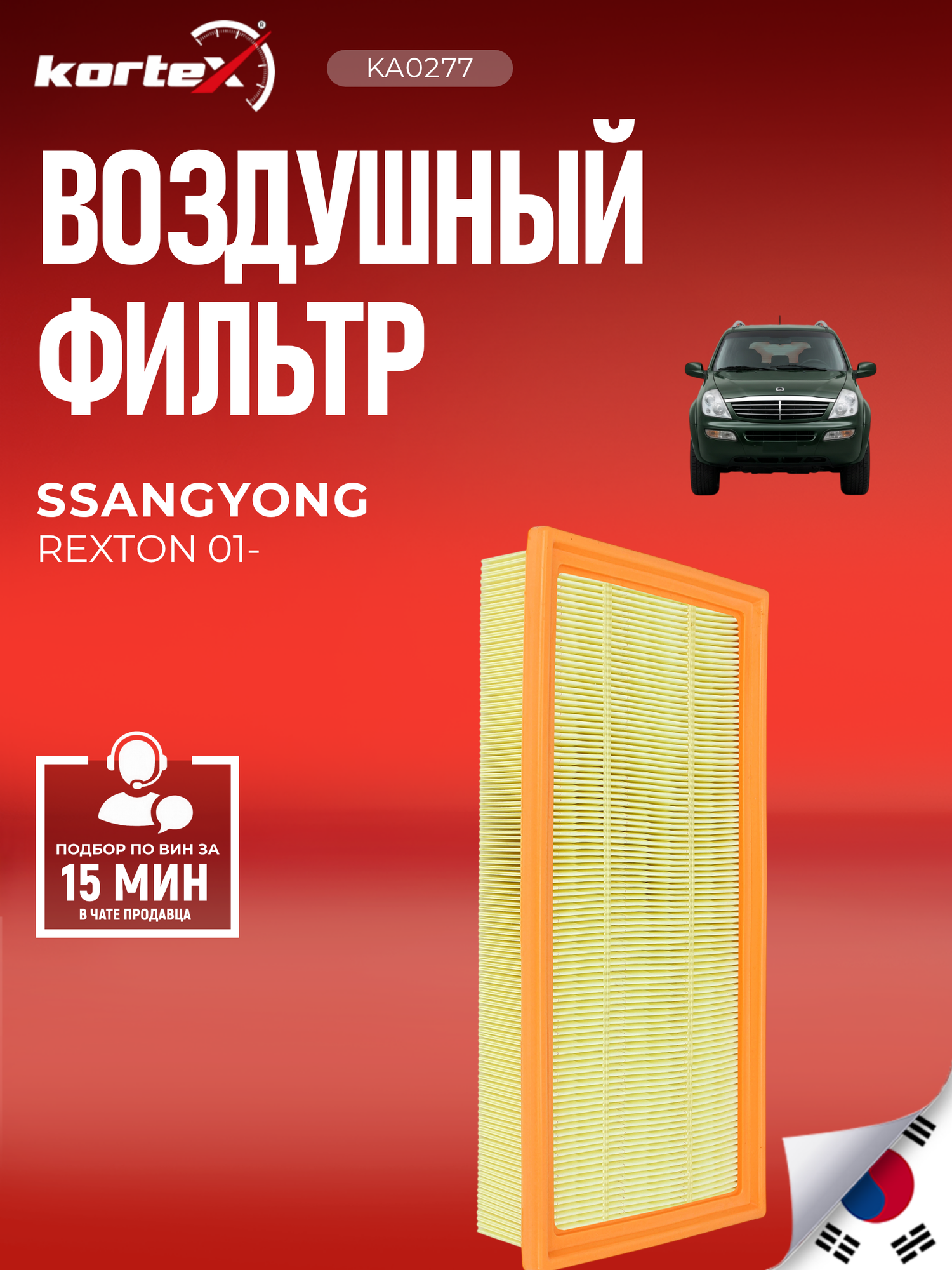 Фильтр воздушный Мерседес Бенц Sl, SsangYong Рекстон SO1323, PF1390, MG100277