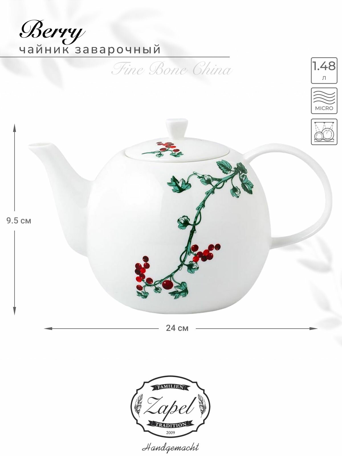 Чайник заварочный фарфоровый Zapel Berry 1475 мл