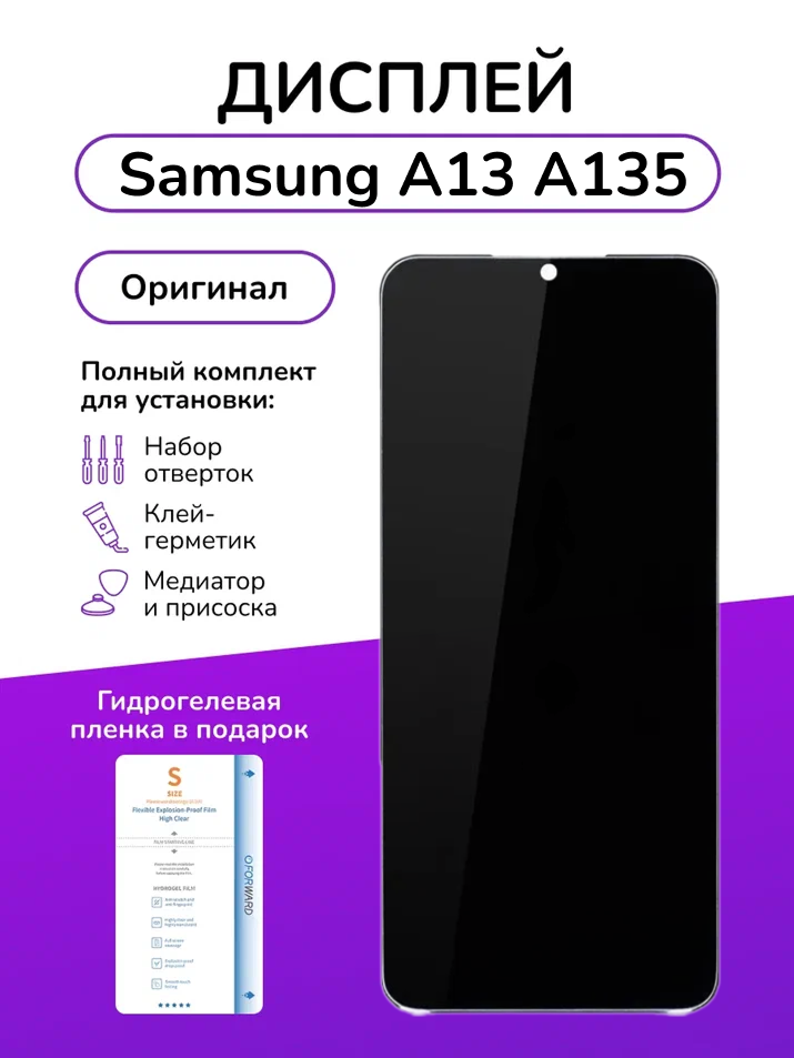 Дисплей для Samsung A13 (A135f) оригинал черный + отвертки, клей, защитная пленка
