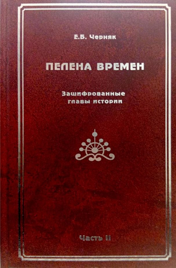 Пелена времен. Зашифрованные главы истории. Часть 2
