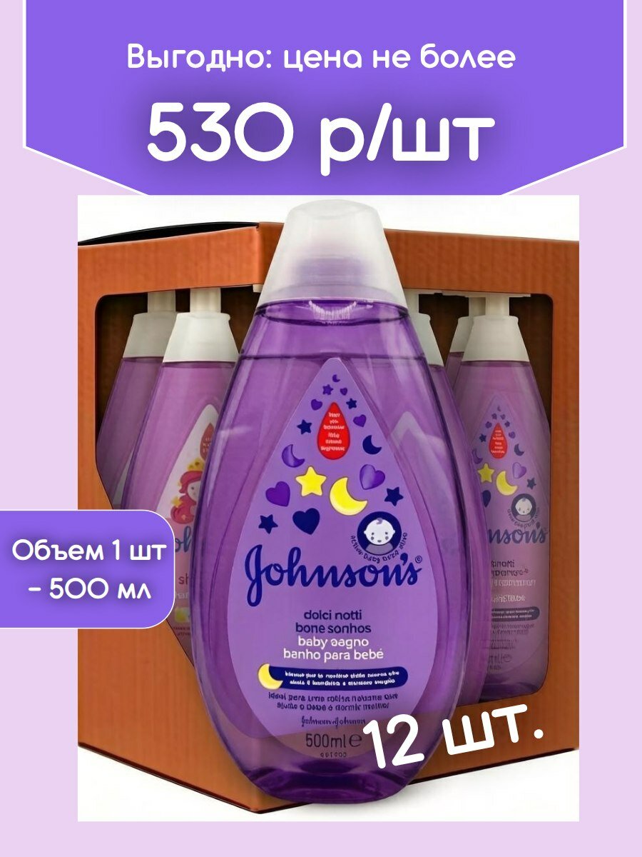 Оптом 12 шт. JOHNSONS'S BABY Пенка детская для купания Dolci Notti, 500 мл