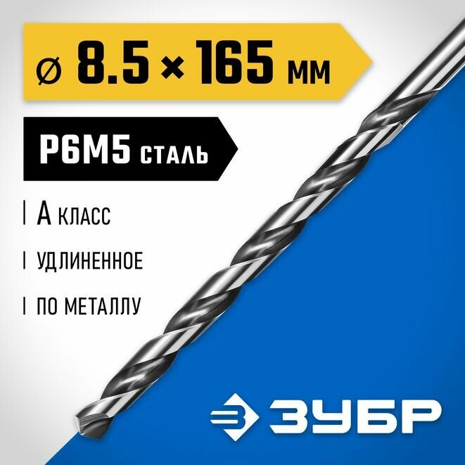 Сверло удлиненное по металлу Профессионал, ЗУБР 8.5 x 165 мм, сталь Р6М5, класс А1