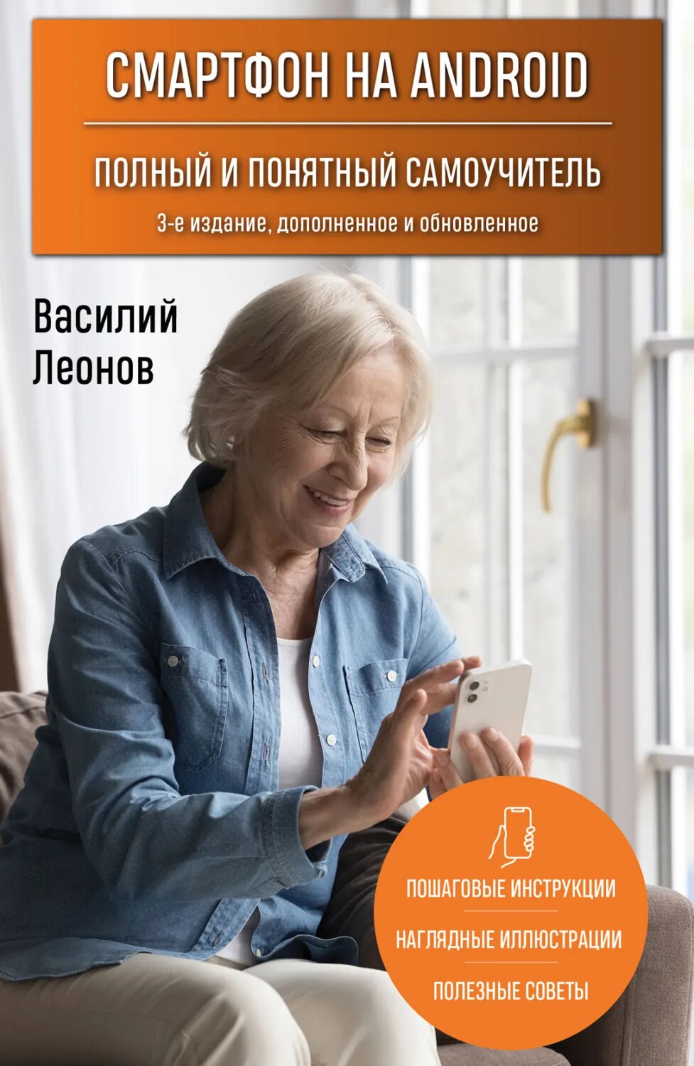 Смартфон на Android. Полный и понятный самоучитель [Цифровая книга]