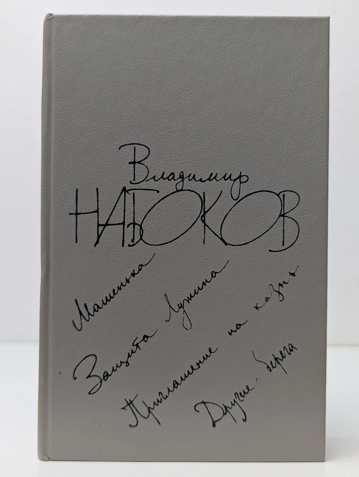 Машенька. Защита Лужина. Приглашение на казнь. Другие берега (фрагменты) Набоков Владимир Владимирович 1990