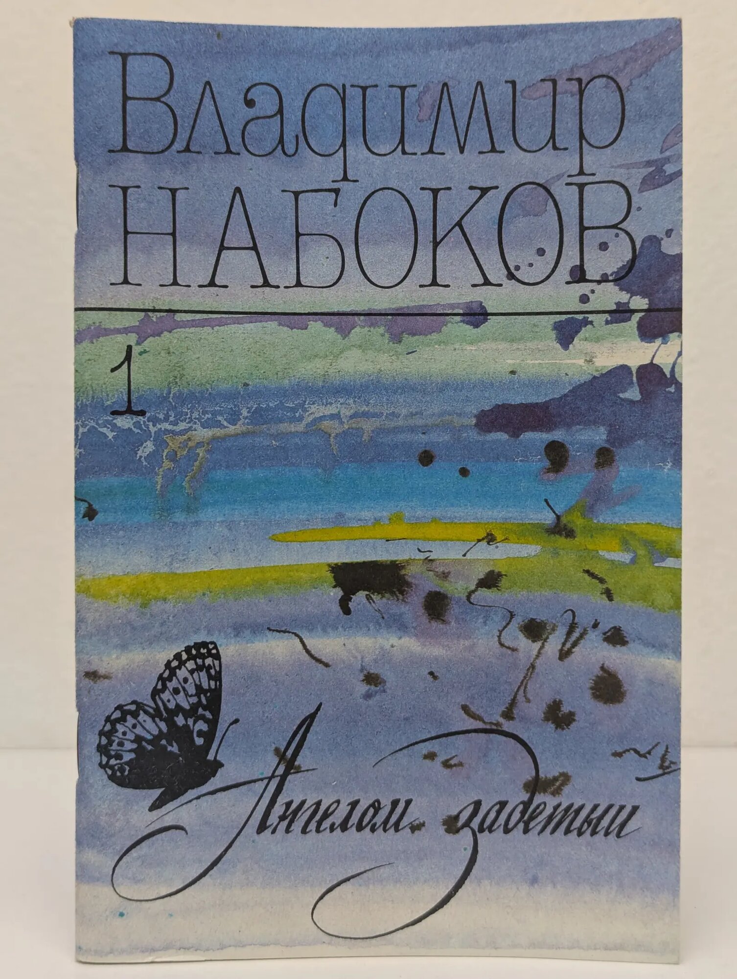Ангелом задетый. Стихи. Выпуск № 1 Набоков Владимир Владимирович 1990