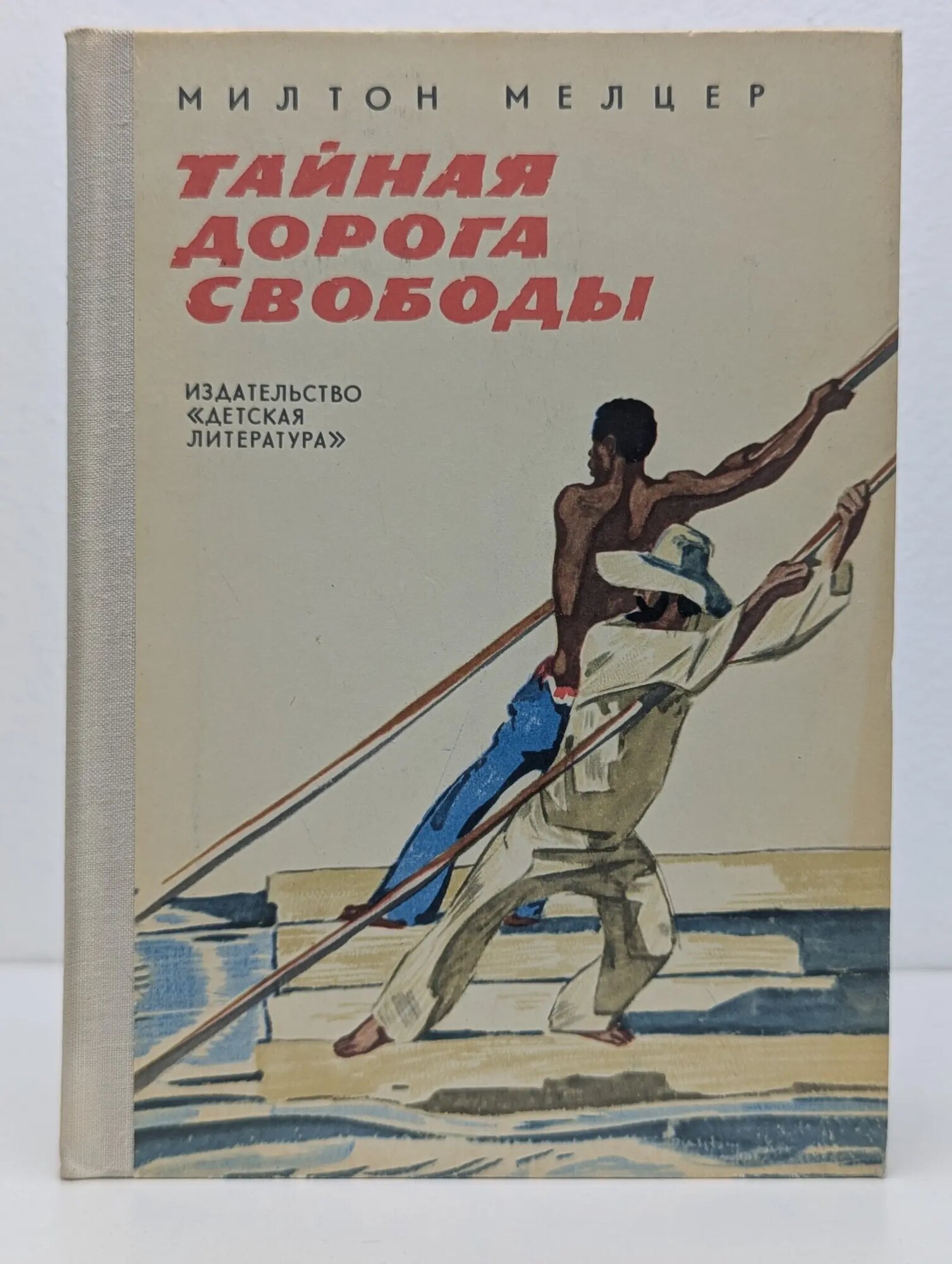 Тайная дорога свободы Мелцер Милтон 1976