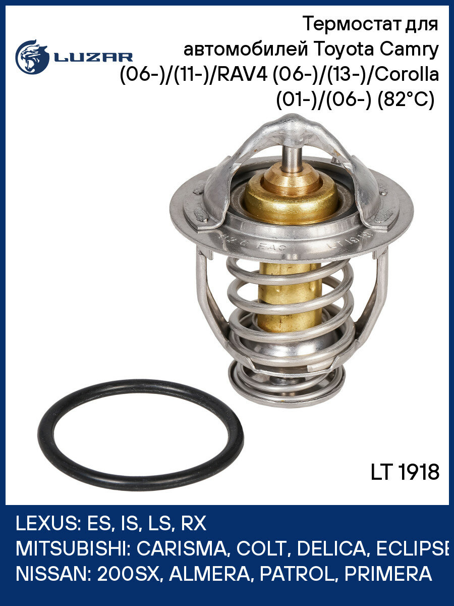 Термостат для автомобилей Toyota Camry (06-)/(11-)/RAV4 (06-)/(13-)/Corolla (01-)/(06-) (82°С) (термоэлемент) LT 1918 LUZAR